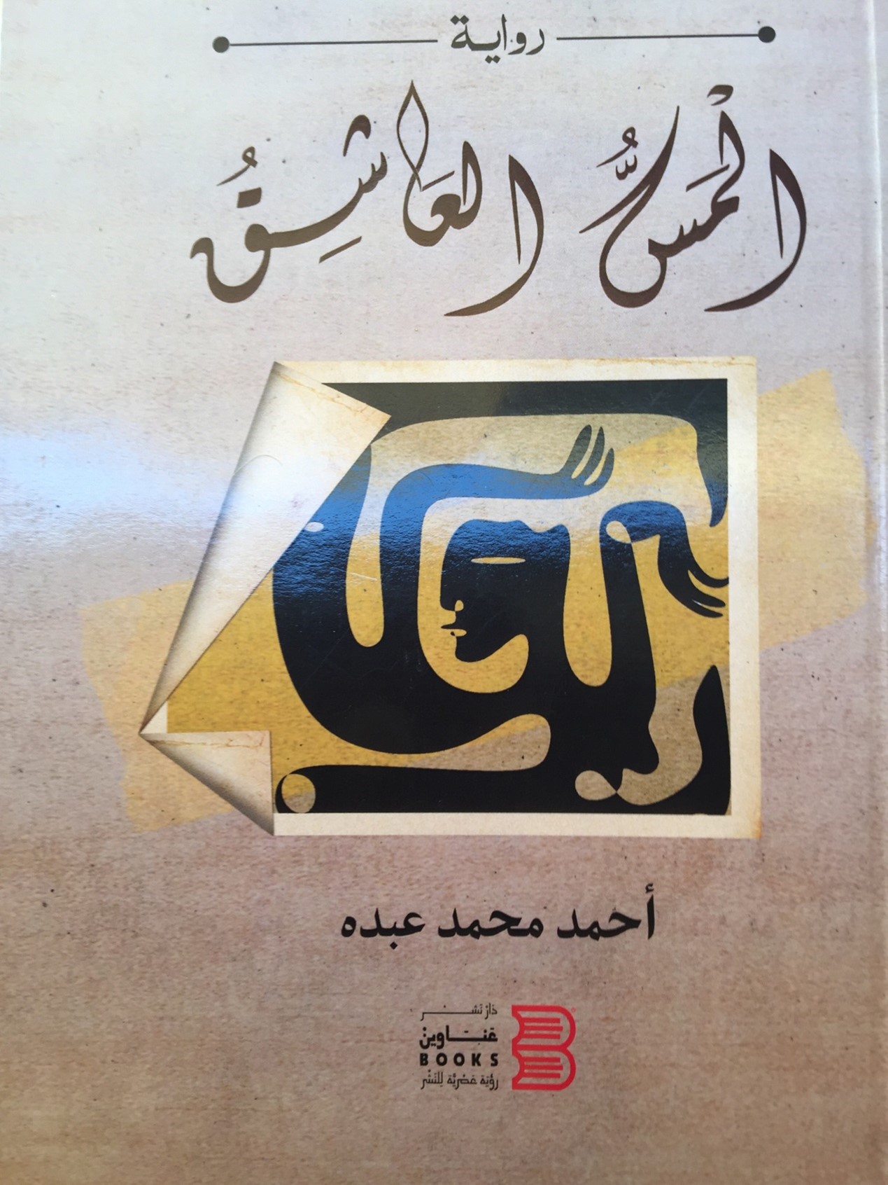The Enamoured Demon-Possessed - by Ahmed Abdu - Trans. by: Hatem Al ...