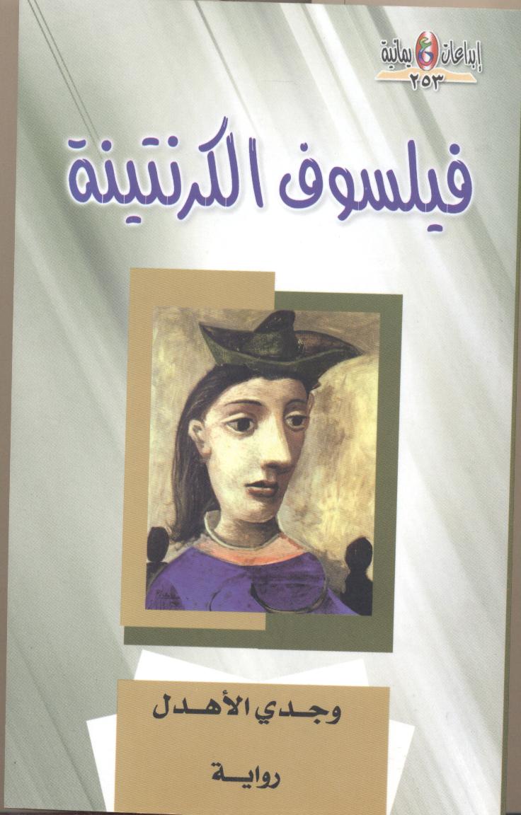 The Quarantine Philosopher - Wajdi Al-Ahdal - trans. Hatem Al-Shamea ...